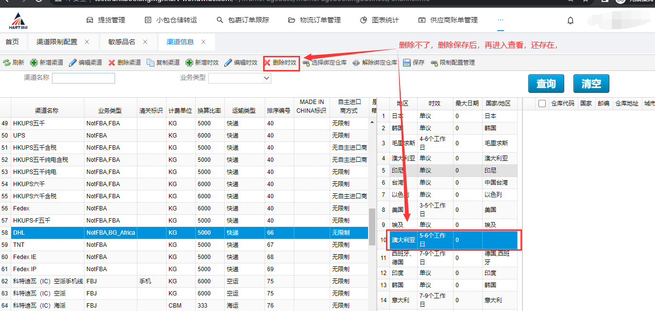 Bug 2051 【渠道信息】删除时效，保存后，再进入查看，还存在，删除不了。 物流管理系统 禅道